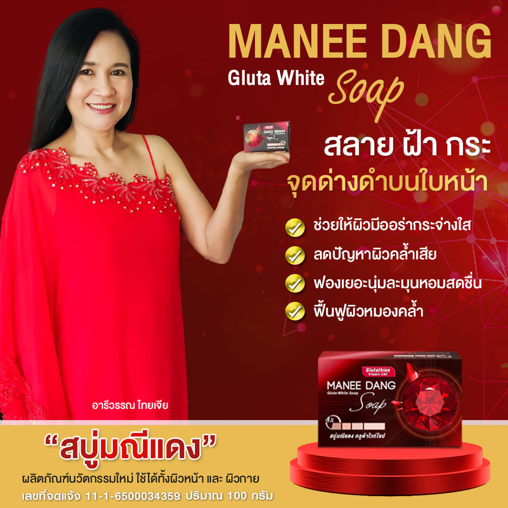 มณีแดง เปลี่ยนชีวิต